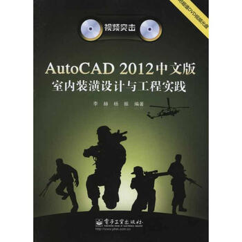 AutoCAD 2012中文版室内装潢设计与工程实践