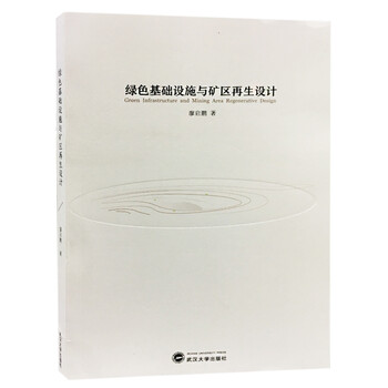 绿色基础设施与矿区再生设计