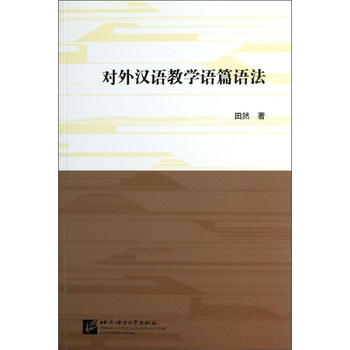 对外汉语教学语篇语法