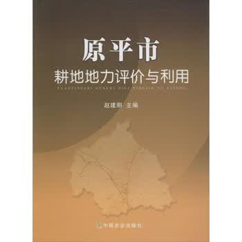 原平市耕地地力评价与利用