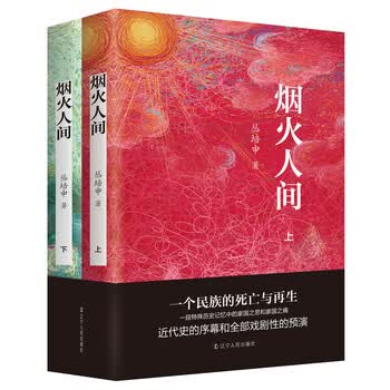 烟火人间（套装上下册）