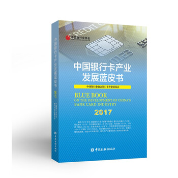 中国银行卡产业发展蓝皮书 2017【中国金融出版社直属书店】