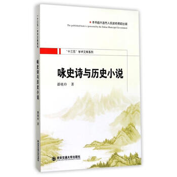 咏史诗与历史小说