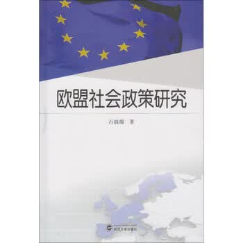 欧盟社会政策研究
