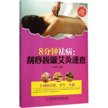 8分钟祛病刮痧拔罐艾灸速查
