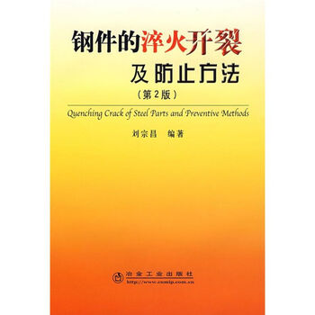钢件的谇火开裂及防止方法(第2版)