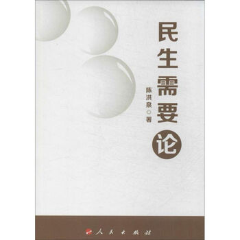 民生需要论