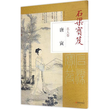 石渠宝笈名人卷唐寅