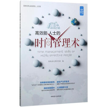 高效能人士的时间管理术(大字版)