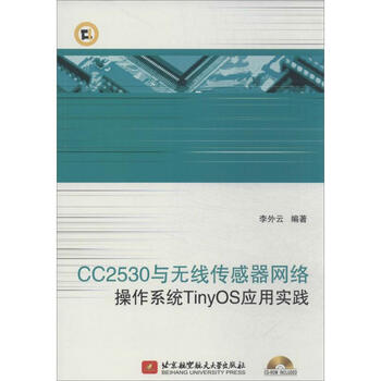 CC2530与无线传感器网络操作系统TinyOS应用实践