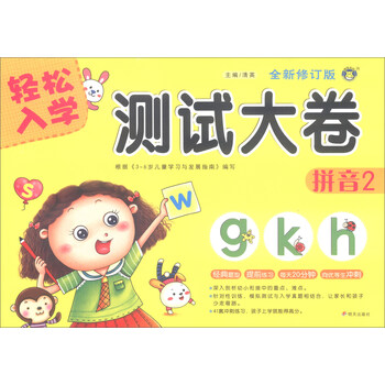 轻松入学测试大卷：拼音2（全新修订版）