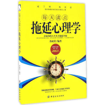 每天读点拖延心理学