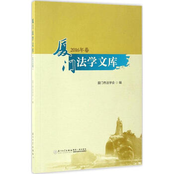 厦门法学文库2016年卷