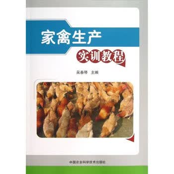 家禽生产实训教程