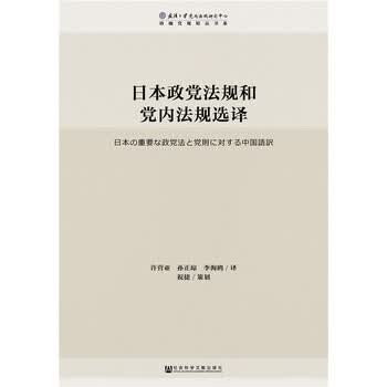 日本政党法规和党内法规选译