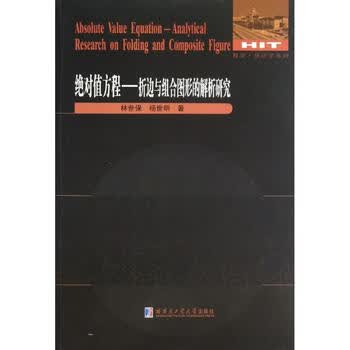 绝对值方程/折边与组合图形的解析研究