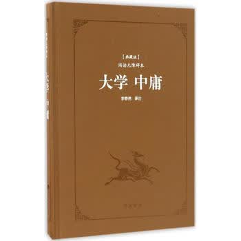 大学·中庸(典藏版,阅读无障碍本)