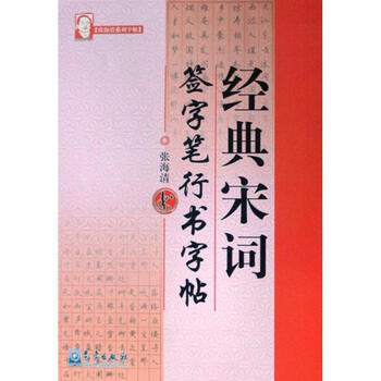 字帖-经典宋词 签字笔行书字帖
