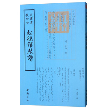 欽定四库全书--松弦館琴譜 9787514918847 明·嚴澂撰 中国书店