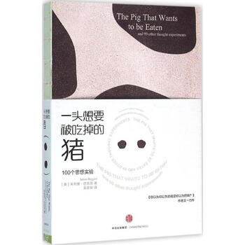 一头想要被吃掉的猪 朱利安巴吉尼著 吴奕俊译 外国哲学书籍 哲学通俗读物 你以为你以为的就是你以为的吗作者新作 中信出版社