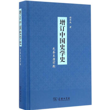 增订中国史学史先秦至唐前期