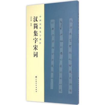 汉简集字宋词