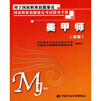 美甲师 高级 鉴定考试指导手册