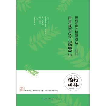 田英章田雪松硬笔字帖 常用规范汉字 3500字 楷行双体