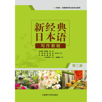 新经典日本语写作教程第2册