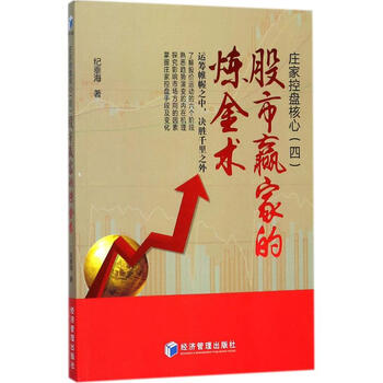 庄家控盘核心(4)股市赢家的炼金术