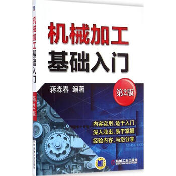 机械加工基础入门(第2版)