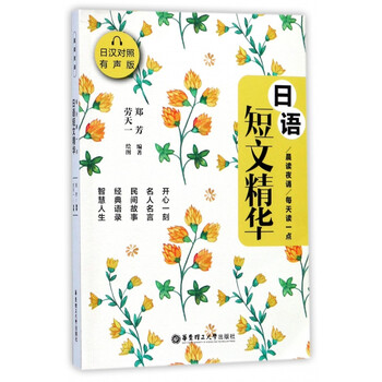 日语短文精华(日汉对照有声版)