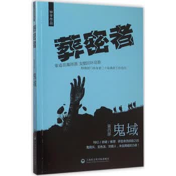 葬密者第4部 鬼域
