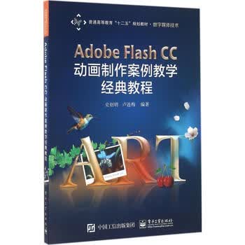 Adobe Flash CC动画制作案例教学经典教程