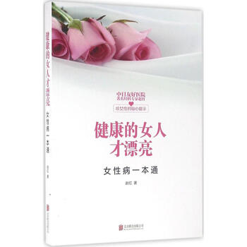 健康的女人才漂亮
