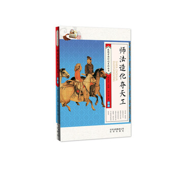 带孩子走进纸上博物馆：师法造化夺天工：绘画 绘画 徐小蕾著 北京少年儿童出版社 9787530148