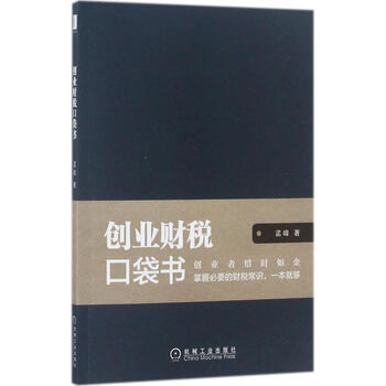创业财税口袋书