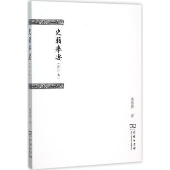 史籍举要(修订本)