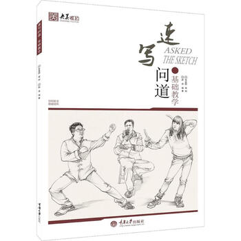 速写问道基础教学
