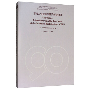 东南大学建筑学院教师访谈录