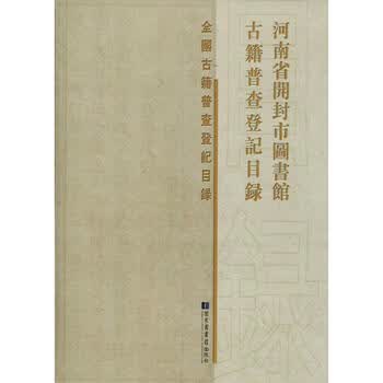 河南省开封市图书馆古籍普查登记目录