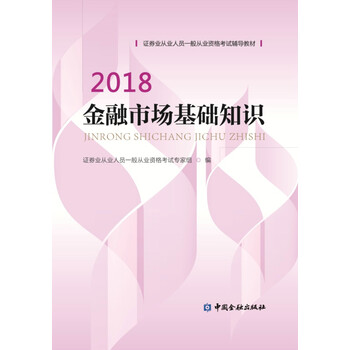   证券从业资格考试教材2018 金融市场基础知识 2018版官方教材97875049940