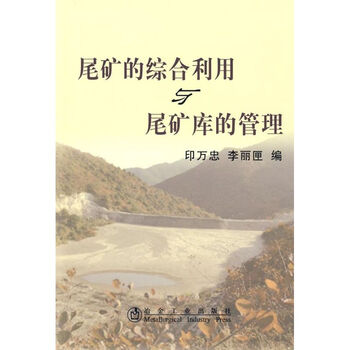 尾矿的综合利用与尾矿库的管理