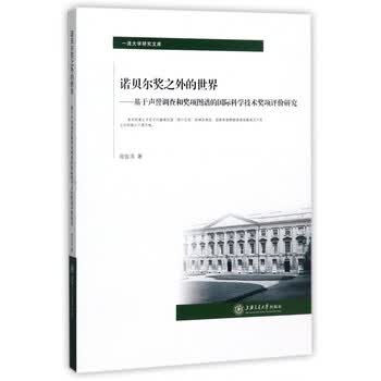 诺贝尔奖之外的世界--基于声誉调查和奖项图谱的国际科学技术奖项评价研究/一流大学研究