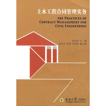 土木工程合同管理实务