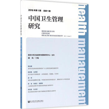 中国卫生管理研究2016年.靠前期:总靠前期