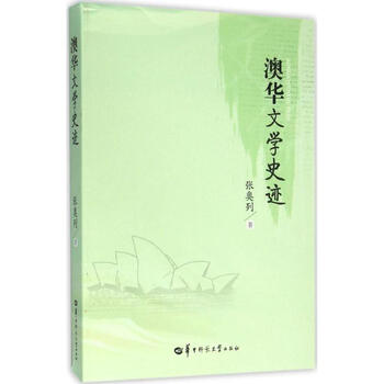 澳华文学史迹