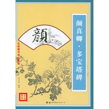 名家楷书培训教程：颜真卿·多宝塔碑