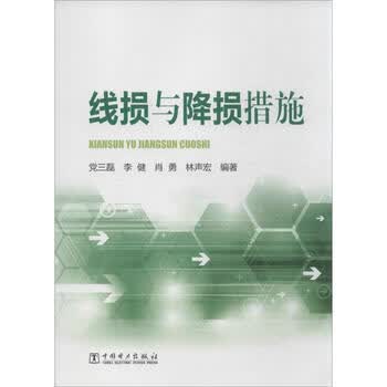线损与降损措施