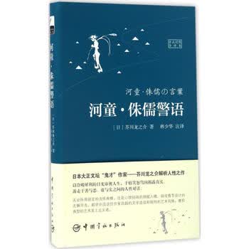 河童·侏儒警语(日汉对照全译本)